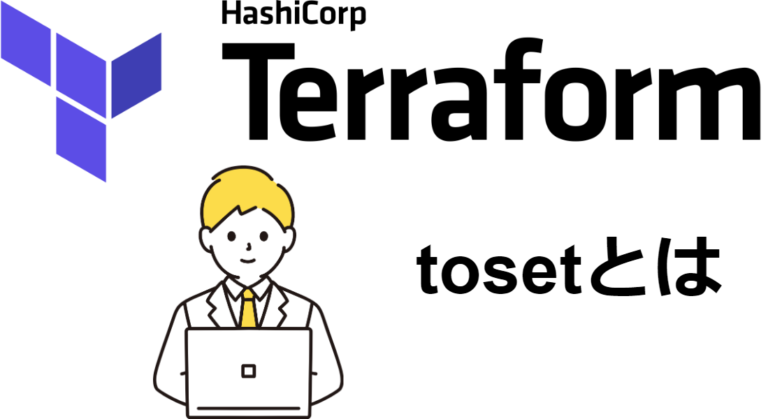 【ふわっとわかる Terraform】toset関数とは？～toset関数の使い方について具体例を用いて解説～ | きらくに気づきと学びを