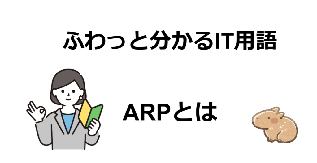 【ふわっとわかる ネットワーク】ARPとは？～構成図をもとに通信の流れをわかりやすく解説～ | きらくに気づきと学びを
